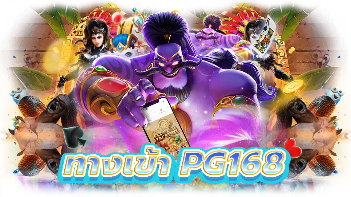 pg168 ทางเข้า ค้นพบโบนัสที่ไม่มีที่สิ้นสุดที่คาสิโนสล็อตออนไลน์