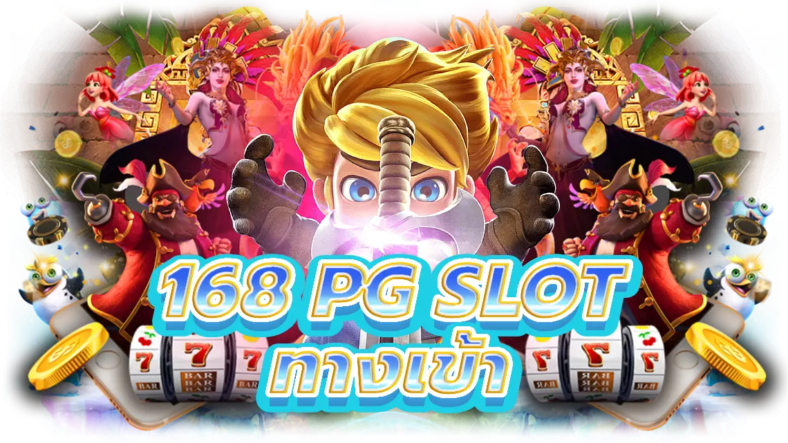 pg168 ทางเข้า ค้นพบโบนัสที่ไม่มีที่สิ้นสุดที่คาสิโนสล็อตออนไลน์