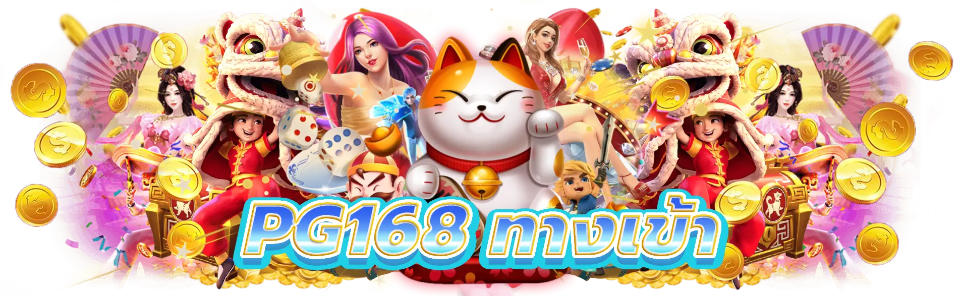 pg168 ทางเข้า ค้นพบโบนัสที่ไม่มีที่สิ้นสุดที่คาสิโนสล็อตออนไลน์