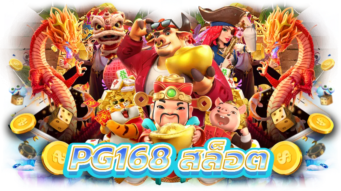 pg168 ทางเข้า ค้นพบโบนัสที่ไม่มีที่สิ้นสุดที่คาสิโนสล็อตออนไลน์