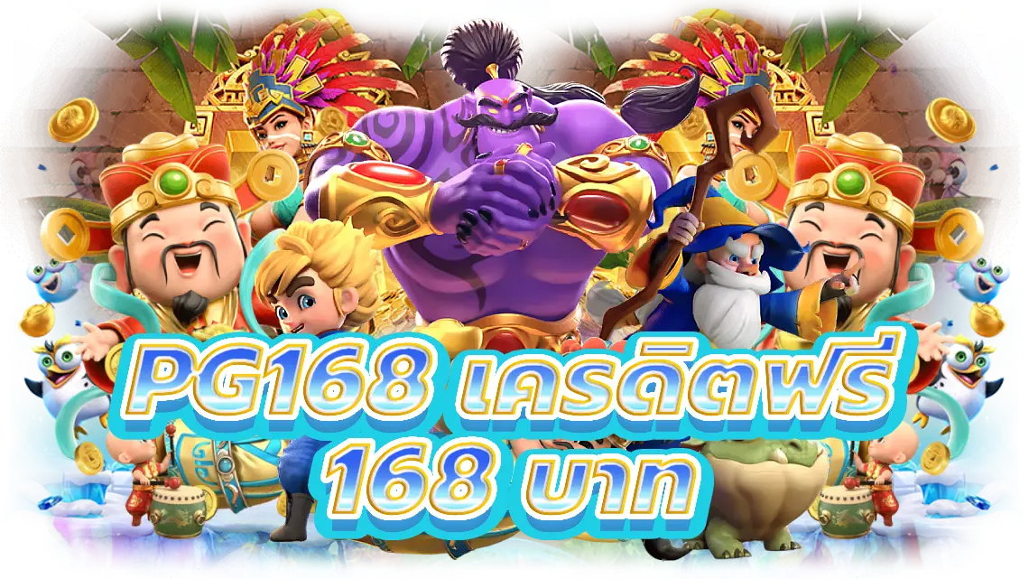 pg168 ทางเข้า ค้นพบโบนัสที่ไม่มีที่สิ้นสุดที่คาสิโนสล็อตออนไลน์